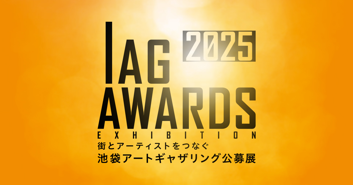 IAG REPORT｜池袋アートギャザリング公募展｜IAG AWARDS EXHIBITION（Ikebukuro Art-Gathering）