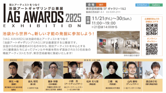 IAG AWARDS 2025 EXHIBITION | 池袋モンパルナス回遊美術館
